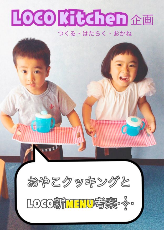 LOCO Kitchen 企画 〜親子クッキングと新MENUつくりにチャレンジ！ | 合同会社LOCO