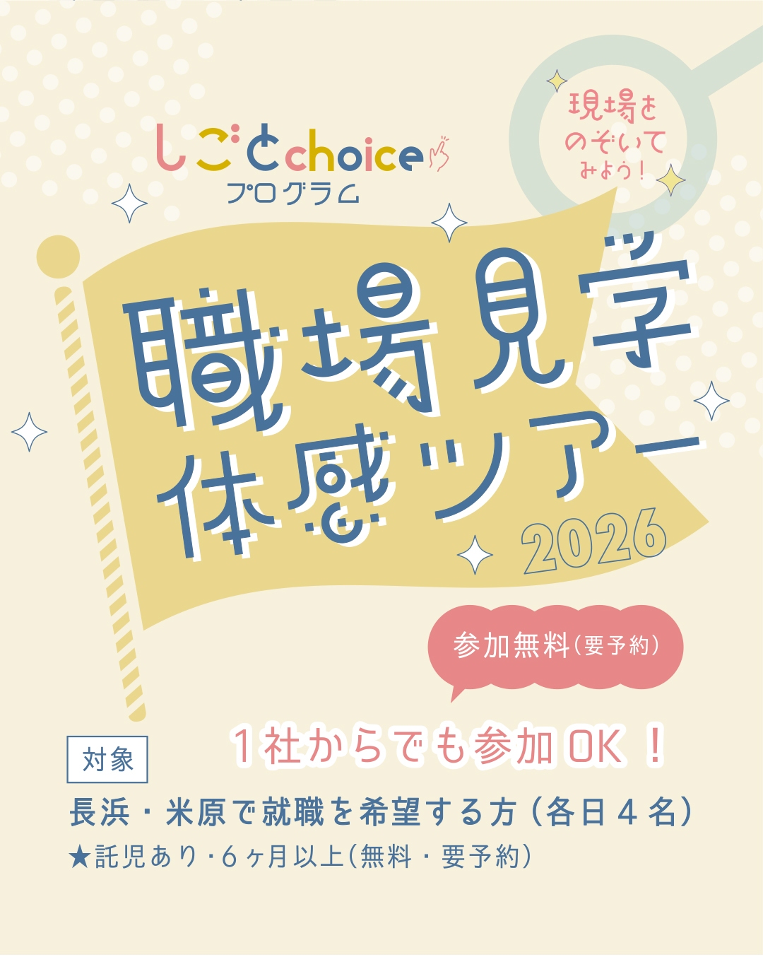 職場見学体感ツアー2026 | 合同会社LOCO