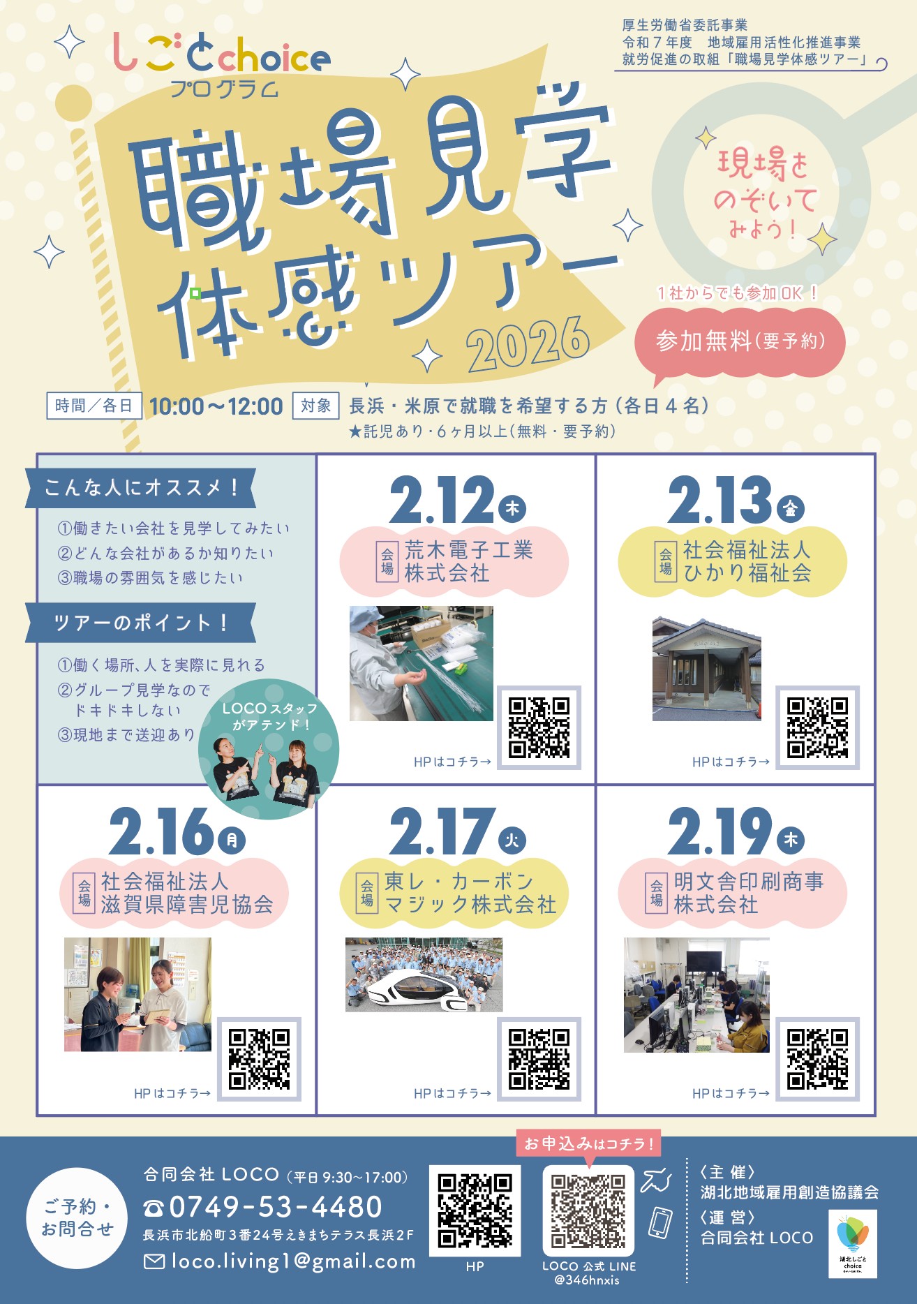 職場見学体感ツアー2026 | 合同会社LOCO